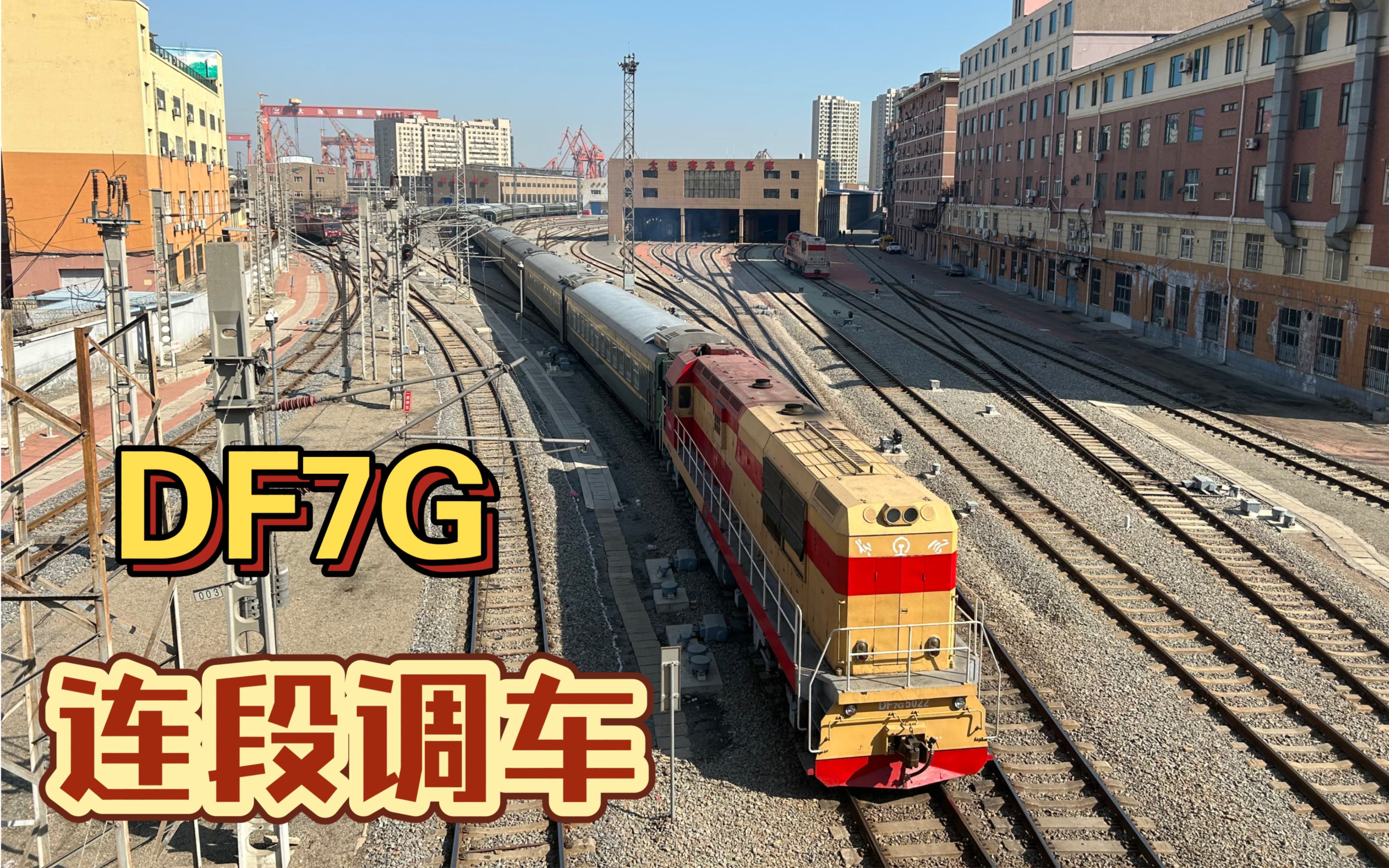 沈局连段DF7G-5022调车机车牵引25G车底大连机务段客车整备库调车...