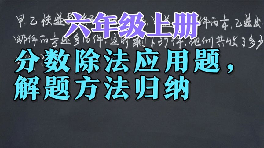 六年级上册,分数除法应用题,解题方法归纳