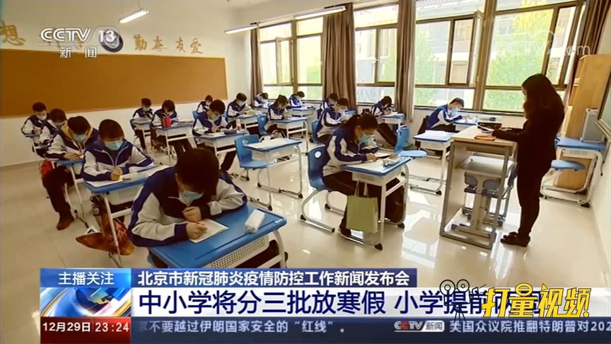 重磅预告!北京市公布最新中小学寒假时间,分三批放寒假|24小时