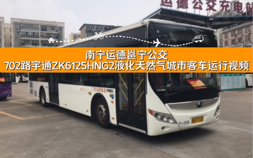 ...南宁运德邕宁公交702路宇通ZK6125HNG2液化天然气城市客车运行...