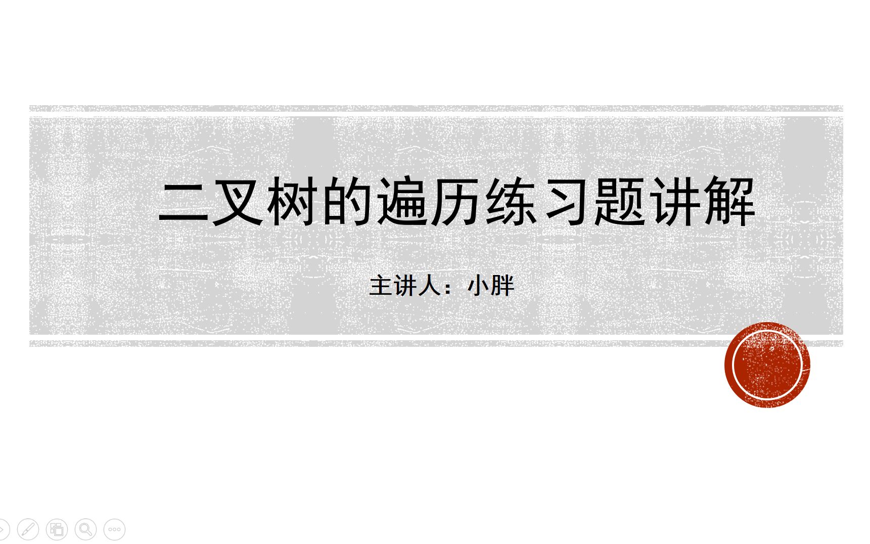 二叉树的遍历练习题讲解
