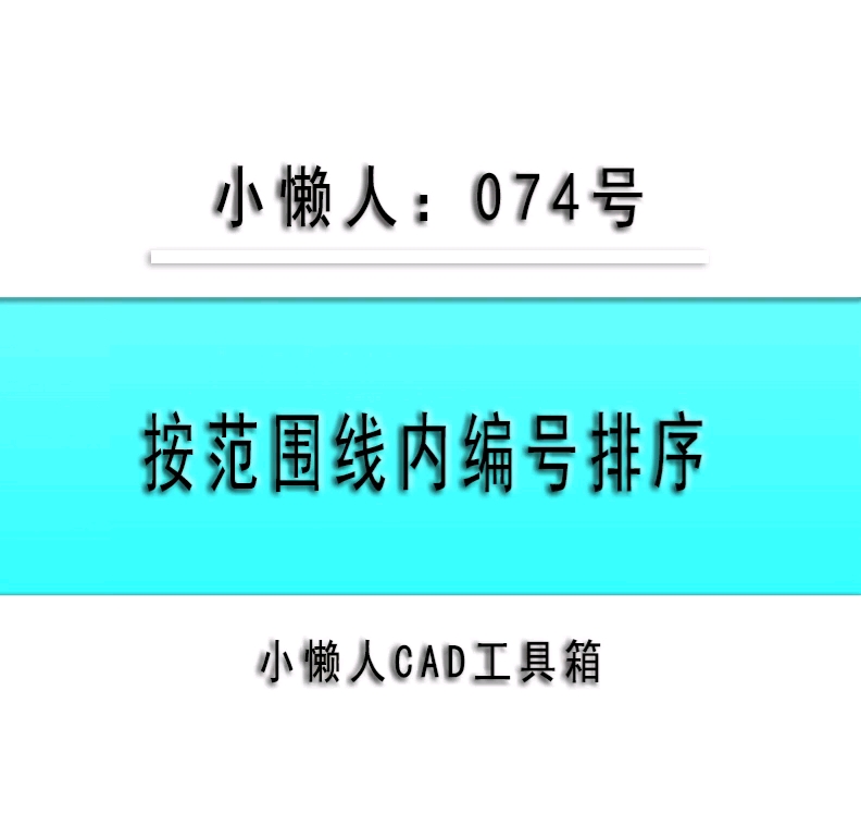 小懒人CAD插件:074-按范围线内编号排序