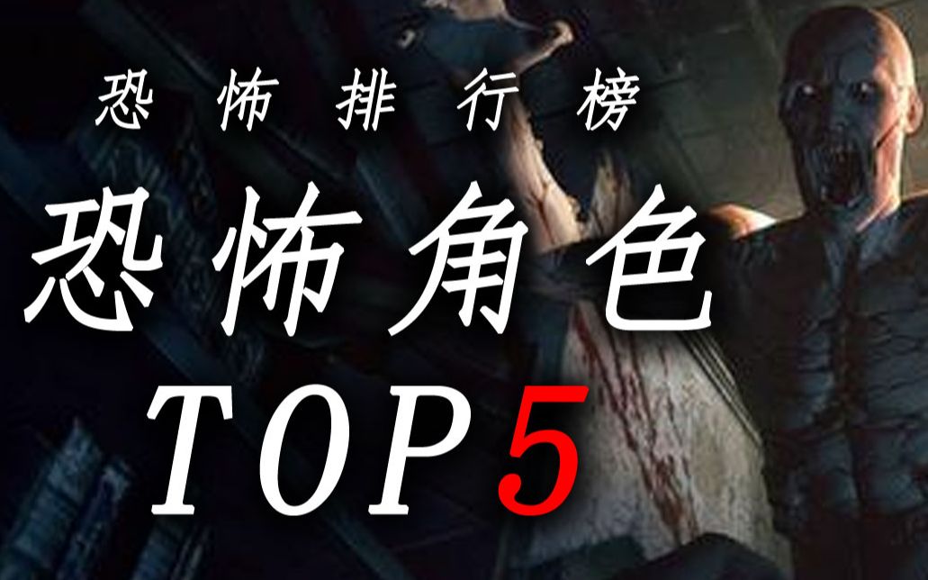 【恐怖排行榜】恐怖游戏里的5大经典角色