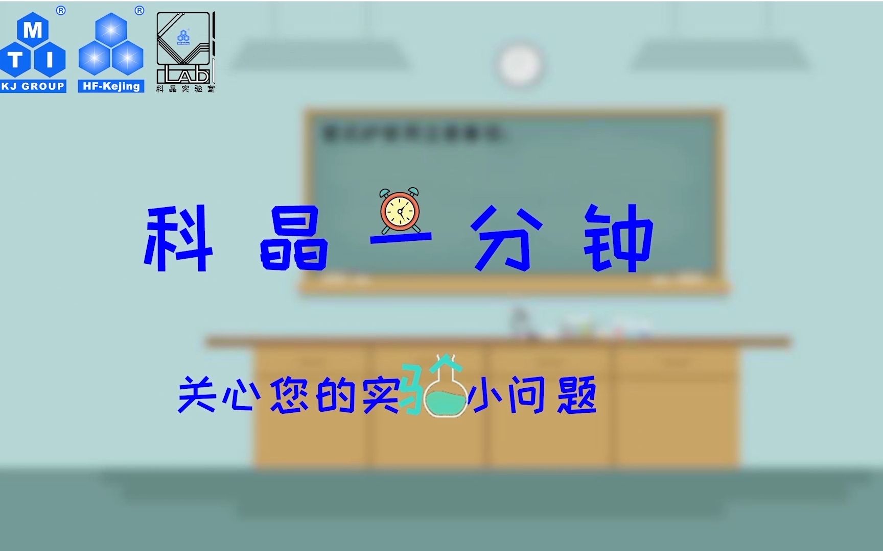 科晶实验室系列动画第二集——实验设备摆放