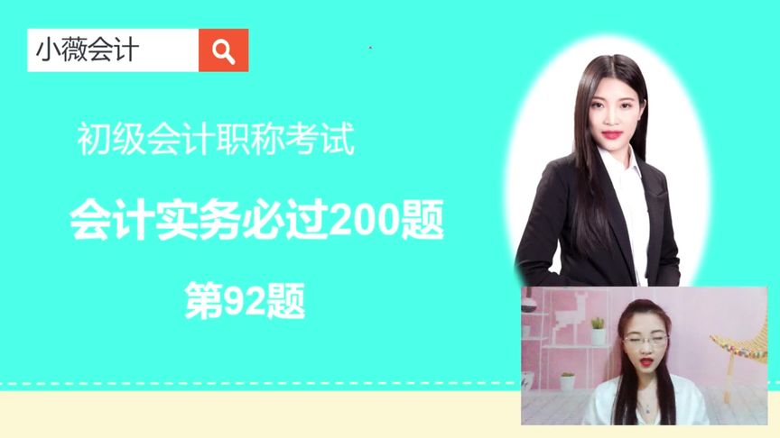 初级会计必过第92题,“应付利息”的账务处理,你会了吗?