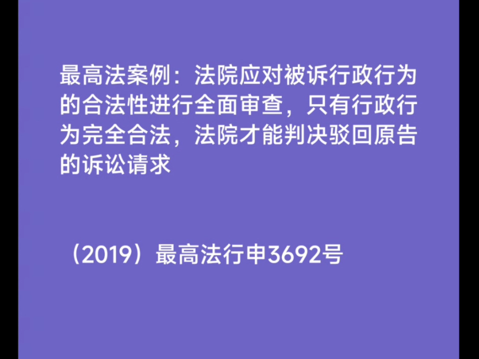 最高法案例:法院应对被诉行政行为的合法性进行全面审查,只有行政...