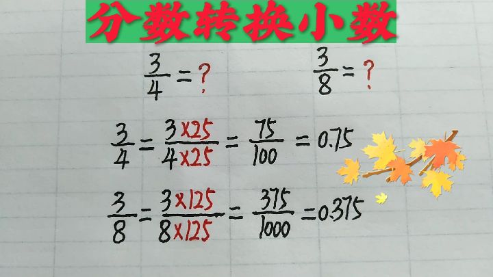 五年级数学:分数转换小数,用乘法快速完成!建议替孩子收藏!
