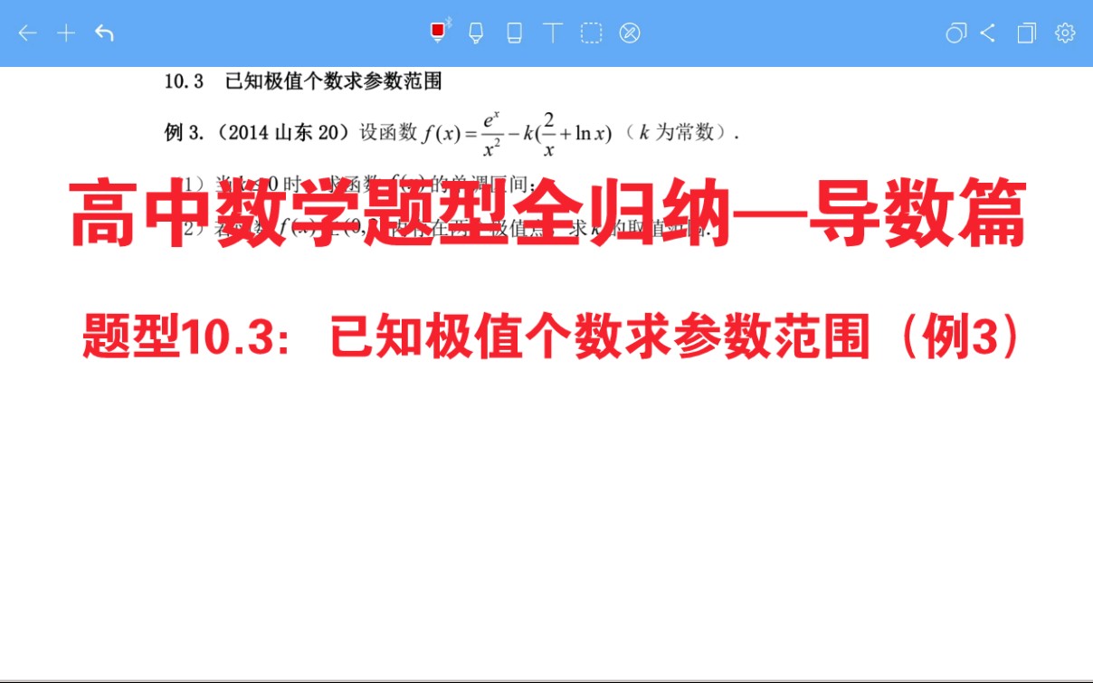 【高中数学】导数篇题型10.3:已知极值个数求参数范围(例3)
