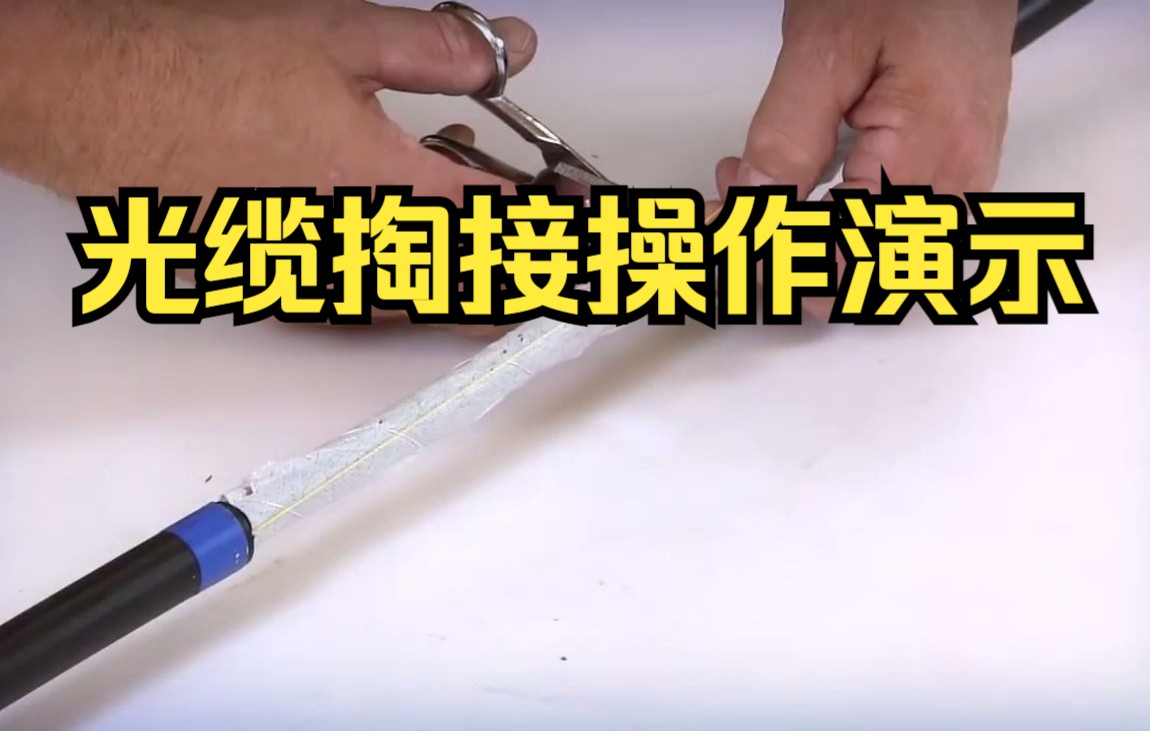 【光通信】光缆掏接 光缆开天窗操作演示