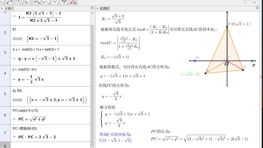 用GeoGebra计算三角形内一条线段的长度