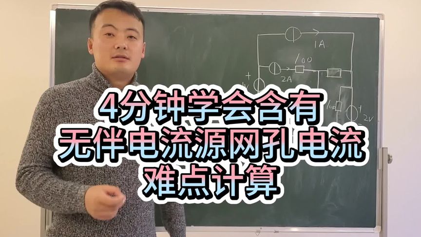 和你一起学电路:4分钟解决含有无伴电流源的网孔电流难题!