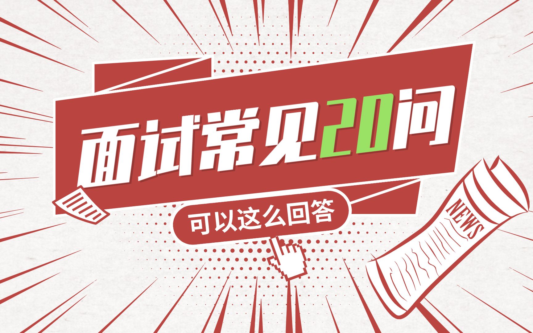 20个常见面试问题,手把手教你实战应对,让你脱颖而出