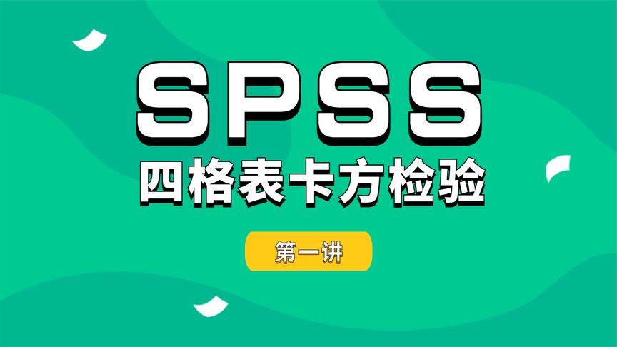 SPSS数据分析之SPSS卡方检验操作及结果解读(1)#spss数据分析