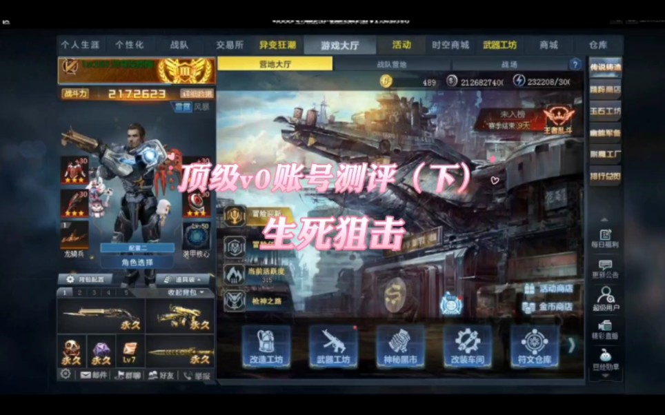 生死狙击冒险顶级217w战力v0账号测评!
