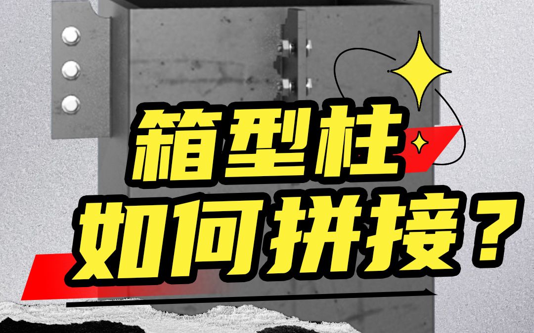 箱型钢柱如何拼接?可以用螺栓吗?