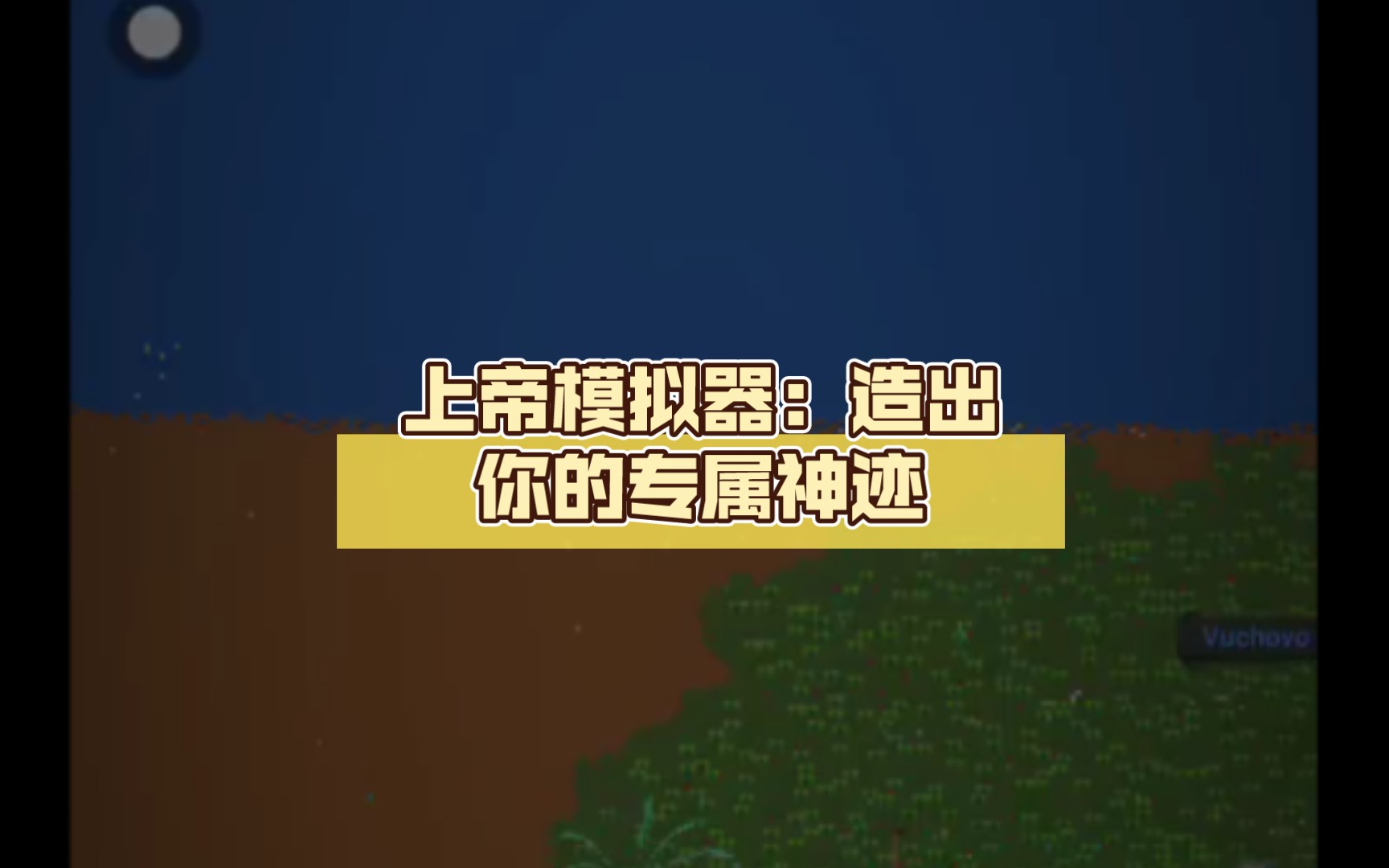 上帝模拟器:造出你的专属神迹