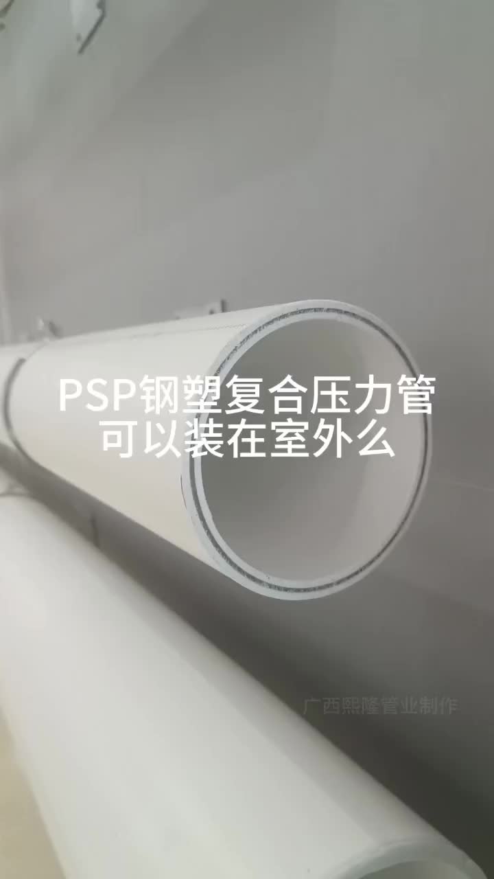 psp钢塑复合压力管可以安装在室外么?(广西熙隆管业)