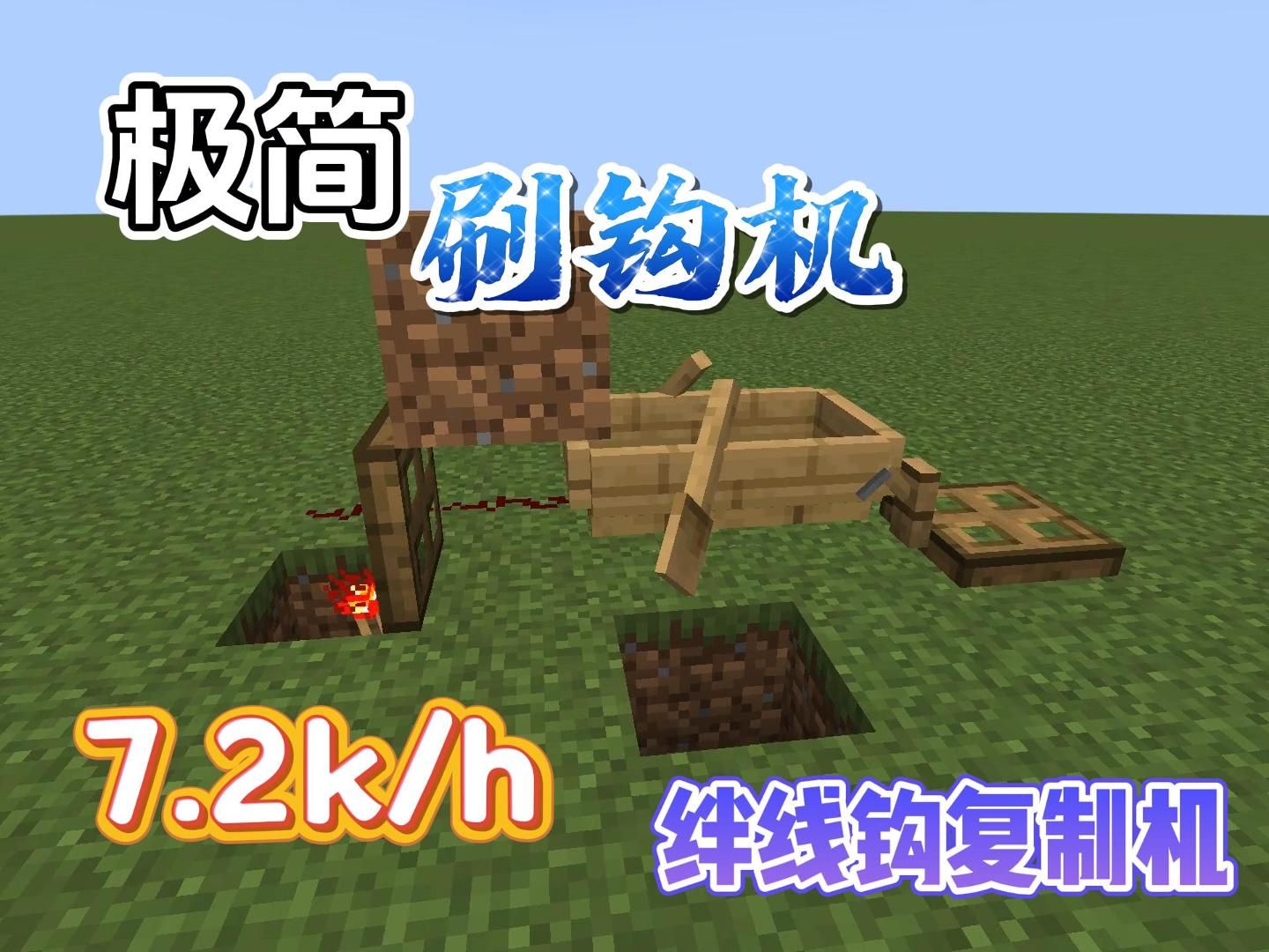 ...仅需三颗红石,7.2k/h,绊线钩复制机,刷勾机_哔哩哔哩bilibili_我的世界