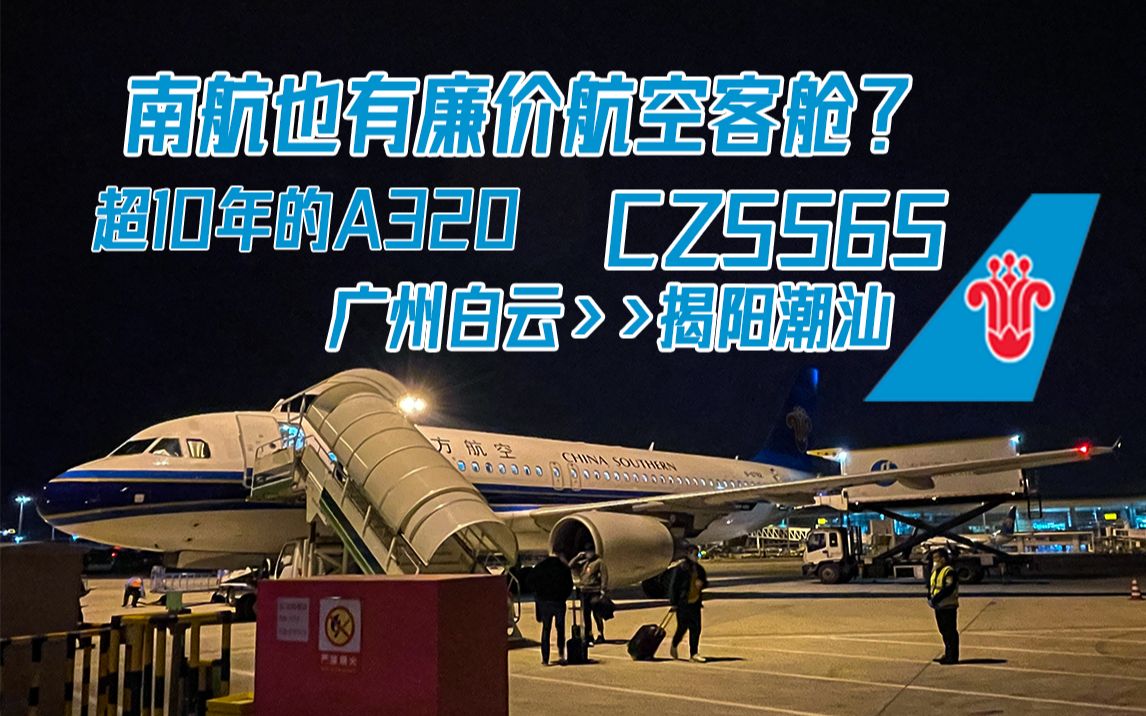 不出国门体验德国风味 南航最稀有的客舱内饰 与众不同的A320 CZ...