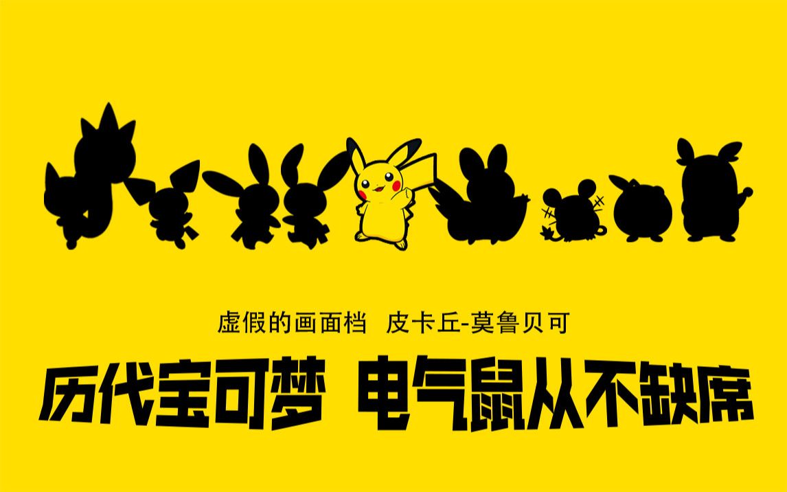 新的电气鼠出现了!《宝可梦》系列历代电气鼠,你最喜欢哪一只?