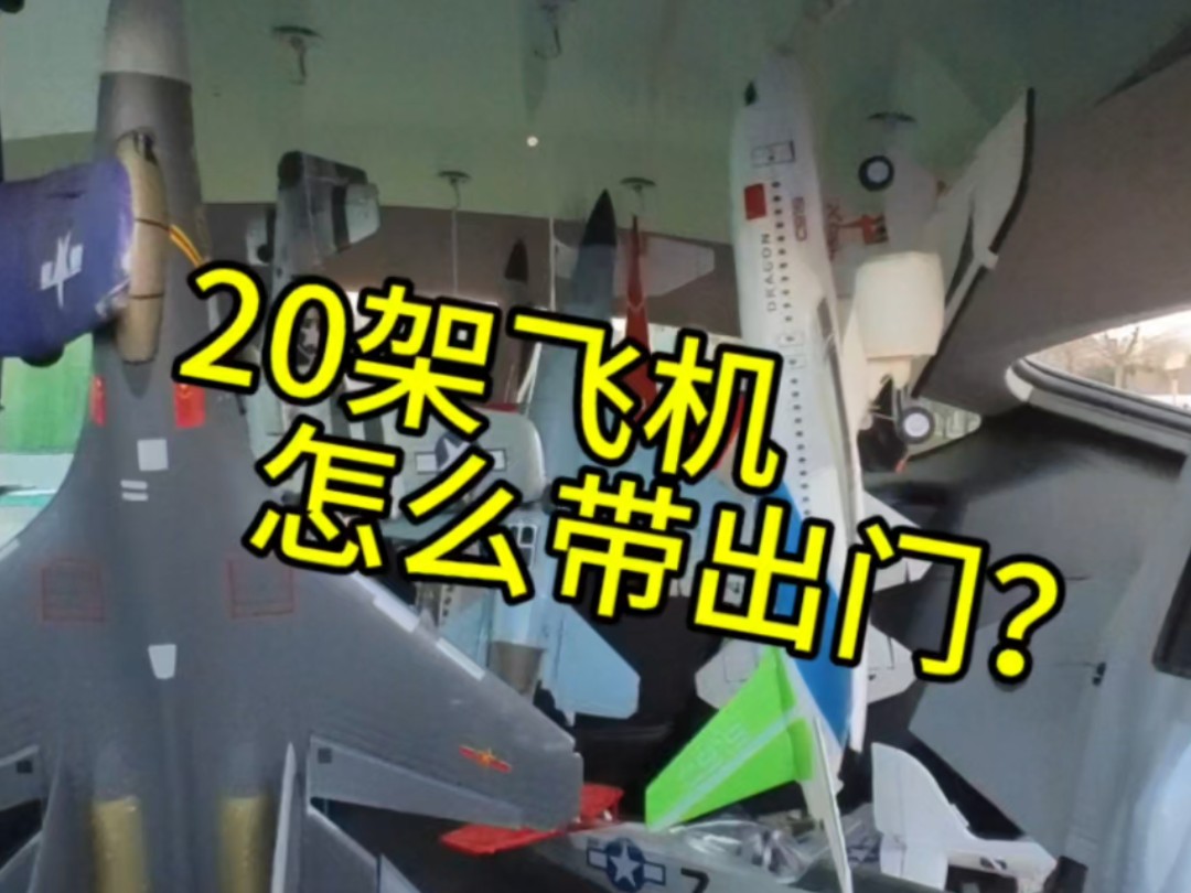20架飞机,怎么一次都带出门?