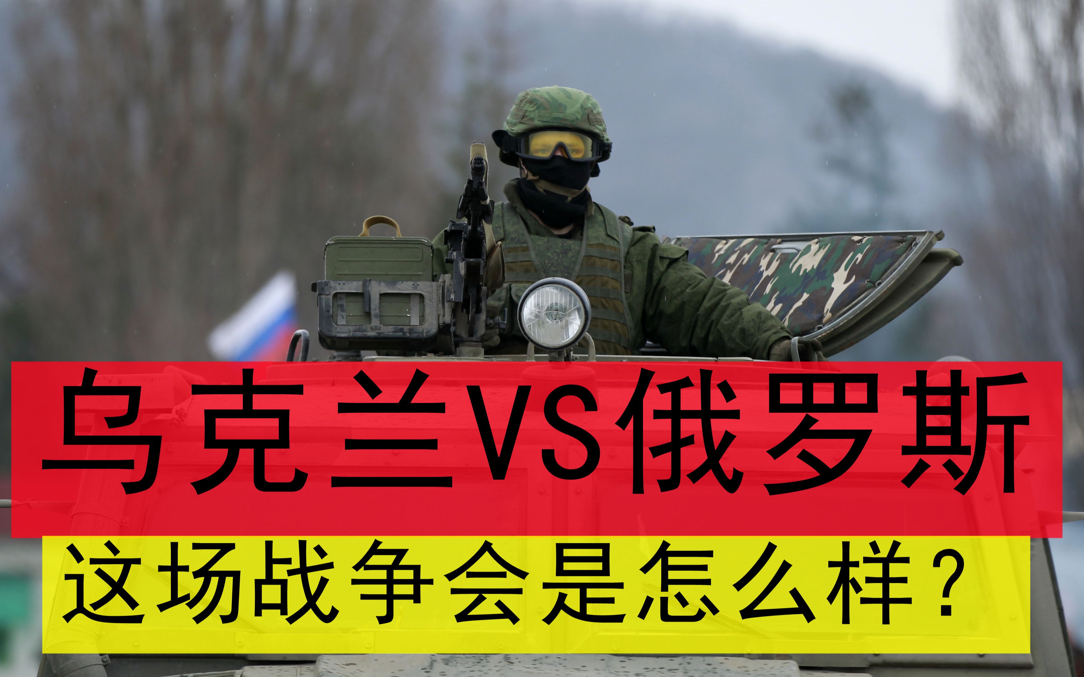 乌克兰VS俄罗斯,这场战争会是怎么样?