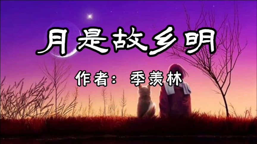 季羡林《月是故乡明》:思念故乡的月亮,浓浓的思乡之情!