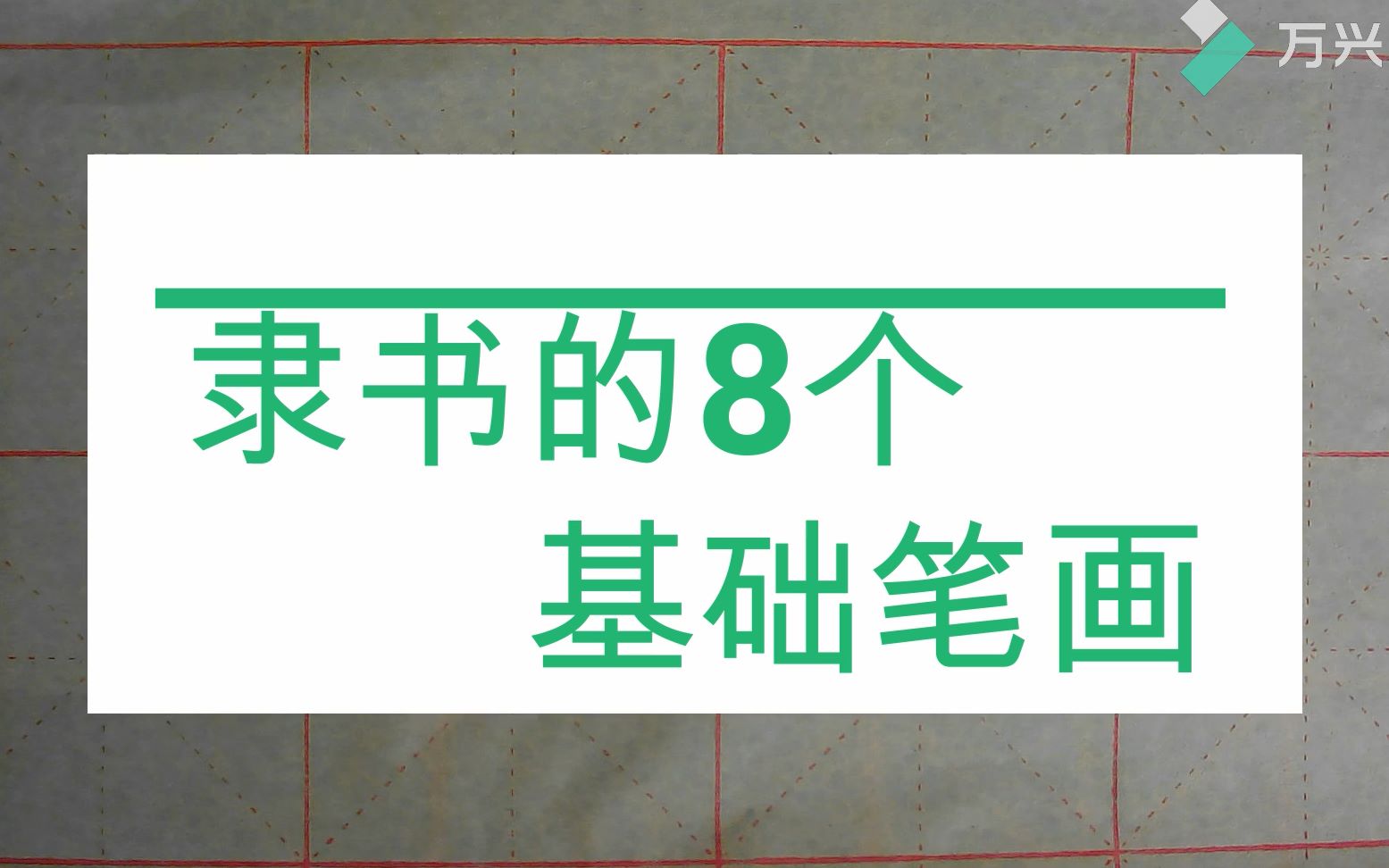 必点:软笔隶书——8个基础笔画,快来点开