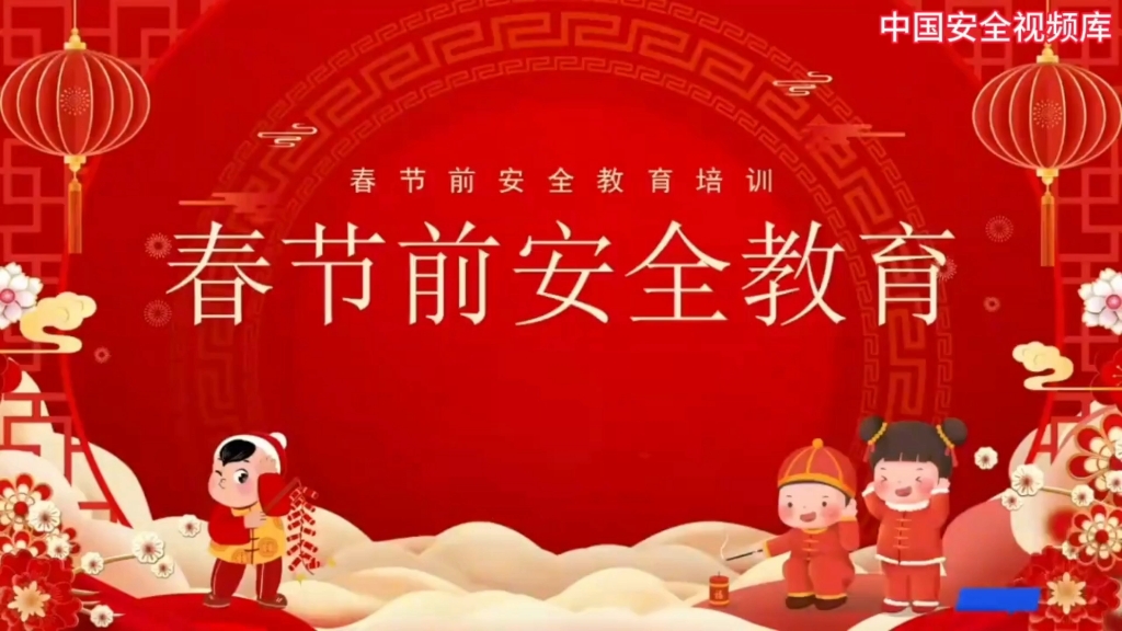 2024龙年春节前安全教育培训视频(3)