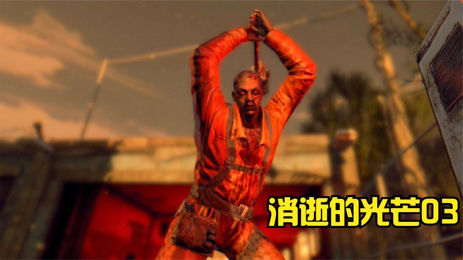 消逝的光芒:转正后的第一个任务就一波三折,还遇到个大BOSS