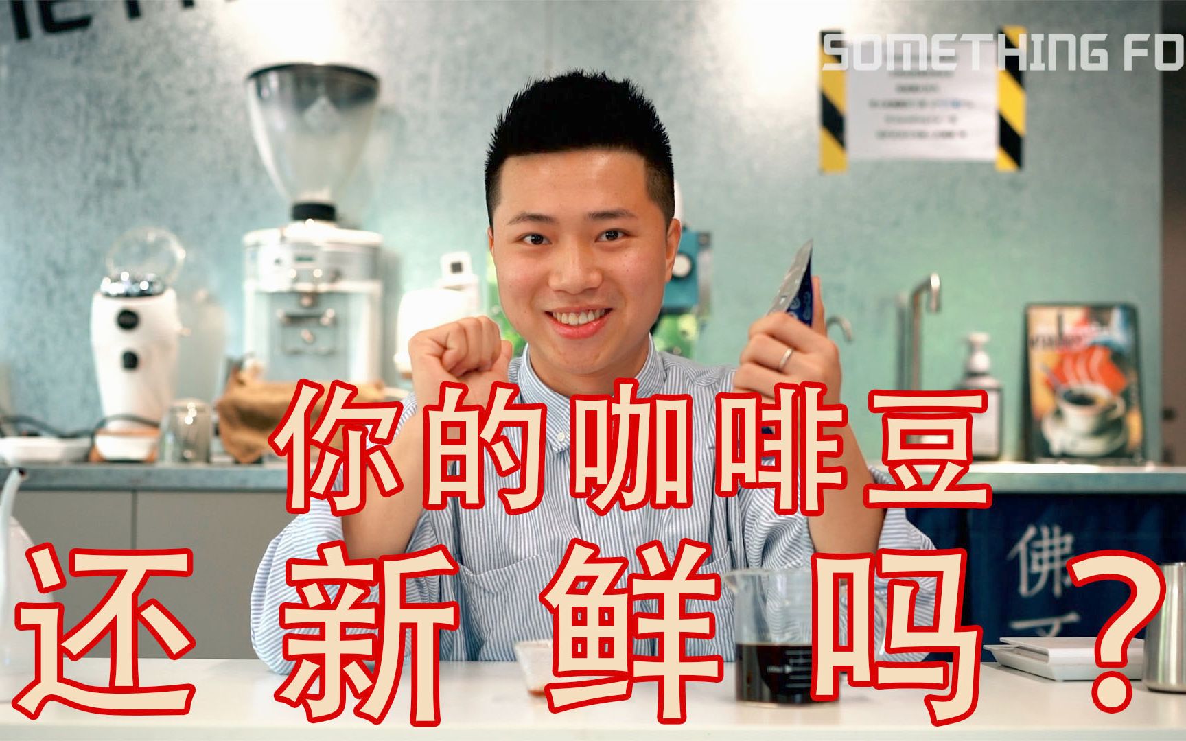 ...如何辨别买回来的咖啡豆是否还新鲜?| 咖啡师教你望闻问切看豆子
