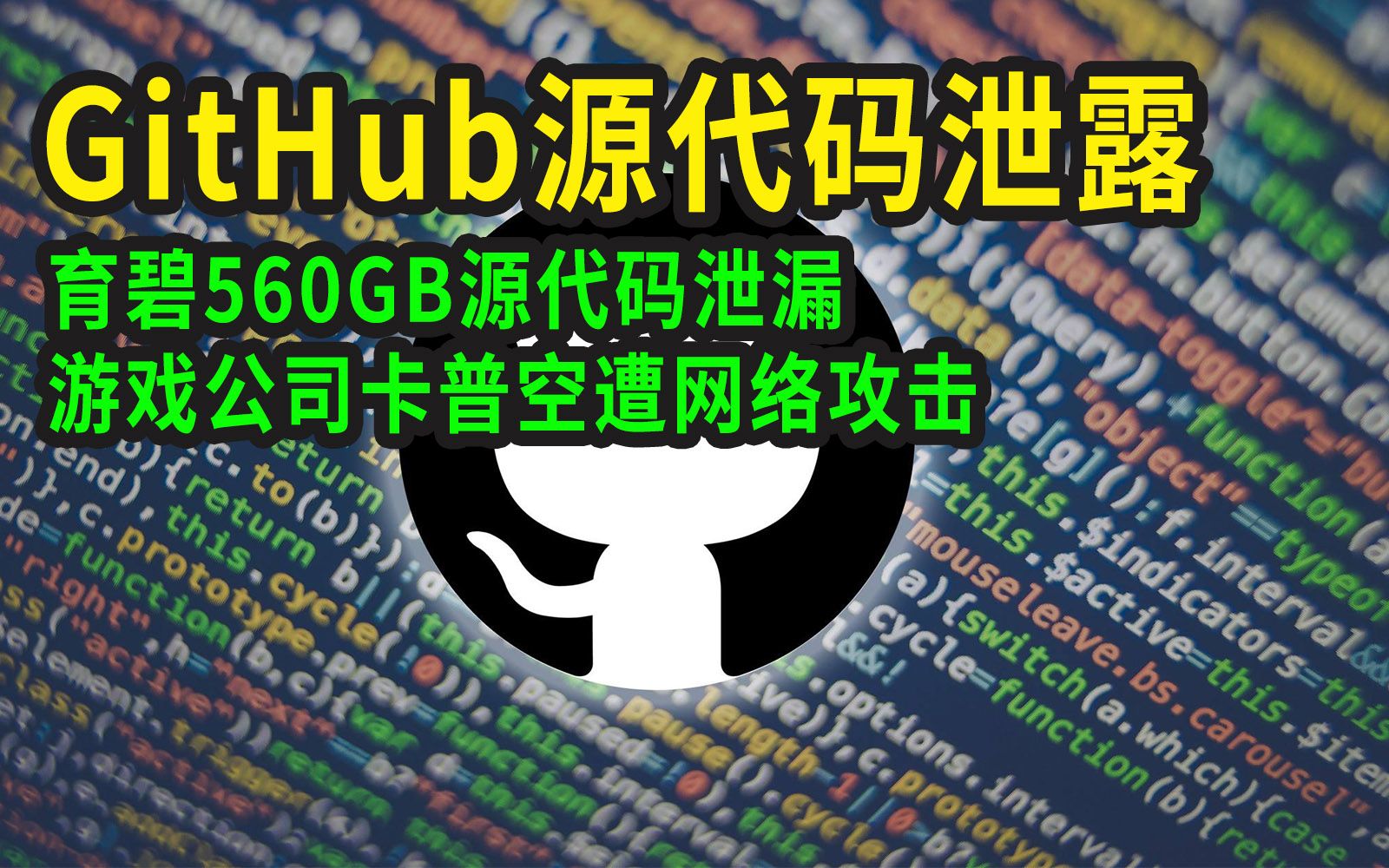BUF大事件丨GitHub源代码泄露,CEO回应:这是个意外;育碧《看门狗:...