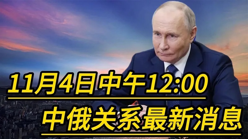 11月4日中午12:00,中俄关系最新消息