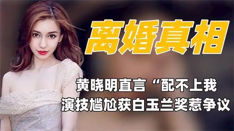 黄晓明揭秘离婚真相,扯下了杨颖遮羞布,事业遭排挤悔不当初