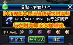 【DNF】快速省钱升级附魔师与附魔师赚钱攻略