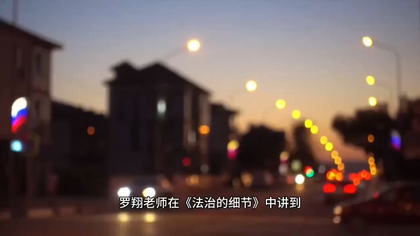 罗翔老师谈法治