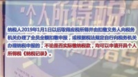 北京您早 2019 个税零申报不等于没有纳税记录? 国家税务总局官方回应