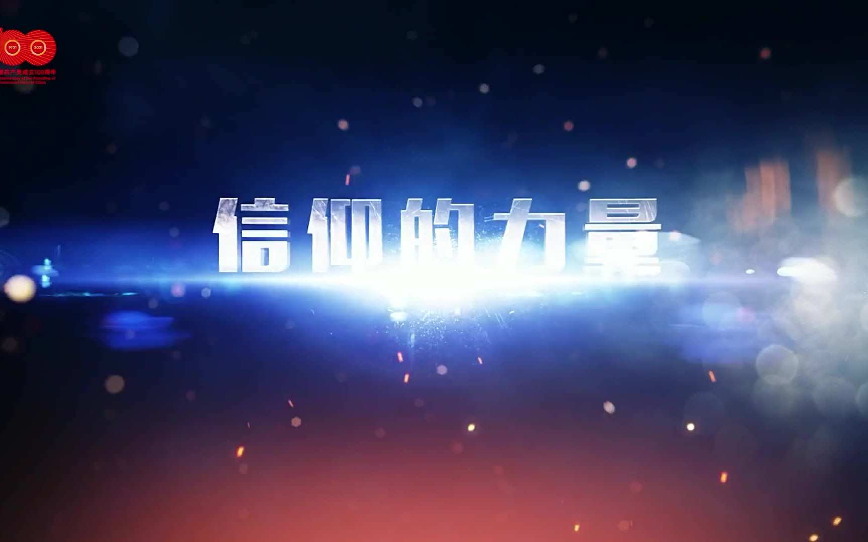 自剪版 高明原创本土舞台剧《信仰的力量》宣传片