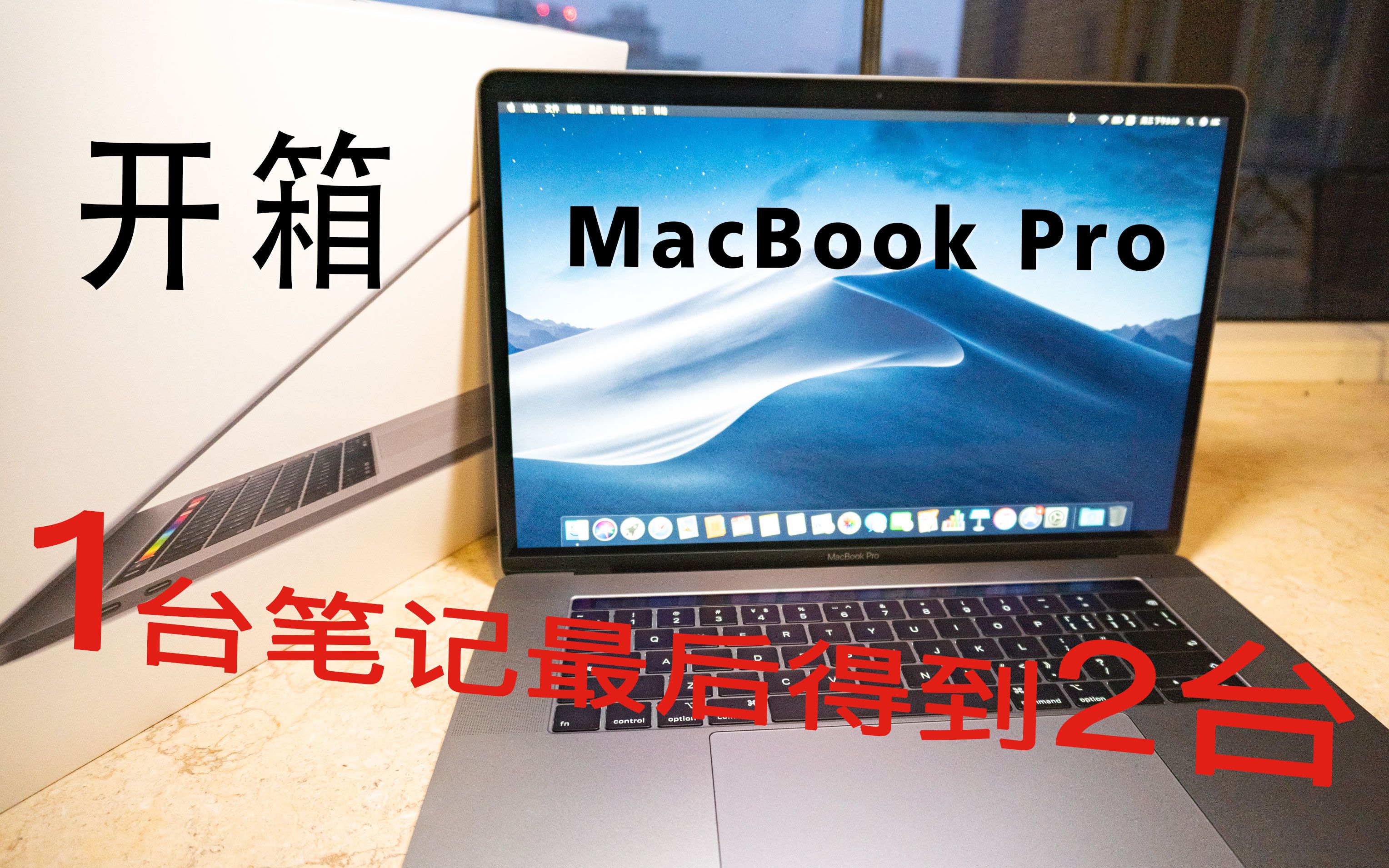 【开箱测评】最新2019款 15.6寸 MacBook Pro开箱体验,体验1台变2台...