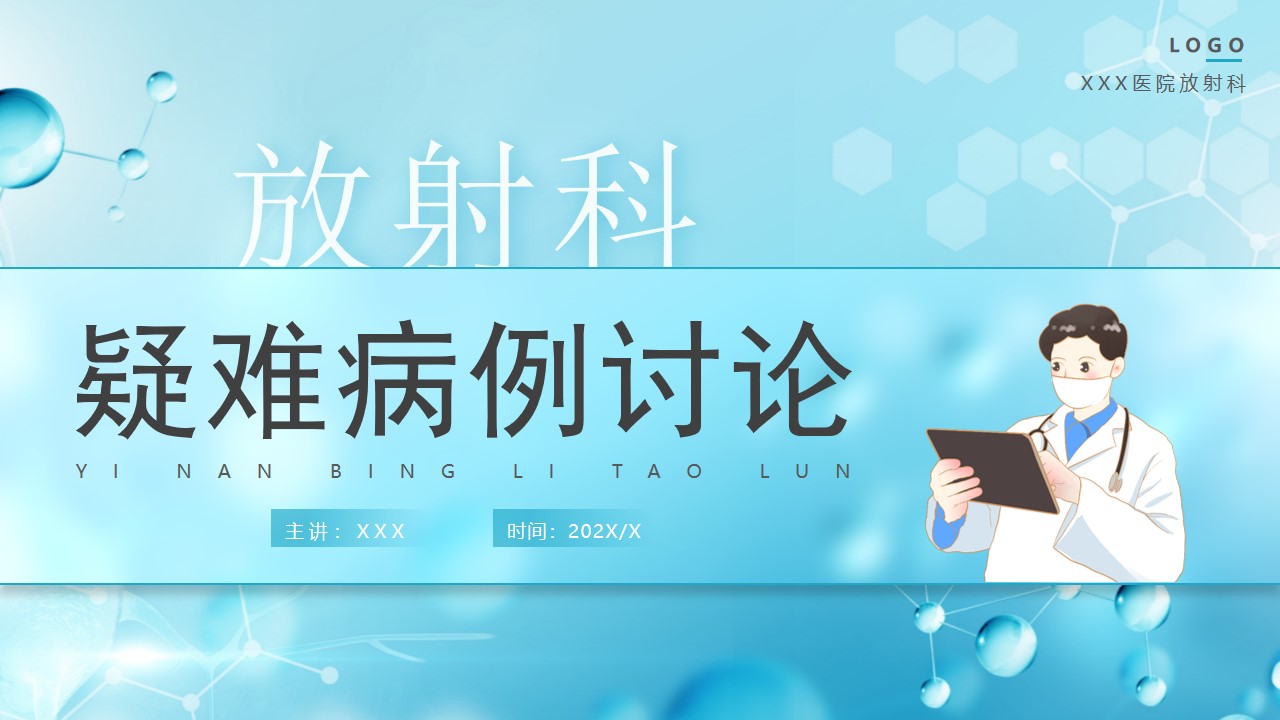 放射科疑难病例讨论通用PPT模板,PPT文件:zcfff(加个点)com