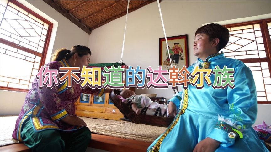你不知道的达斡尔族