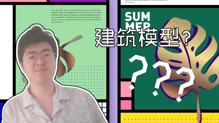 有听说过建筑模型的吗,画图就算了还要做模型,我太难了