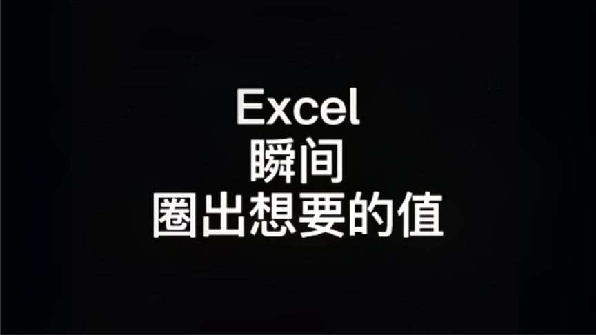 Excel中瞬间找到想要的一些值,这个小技巧太牛了!