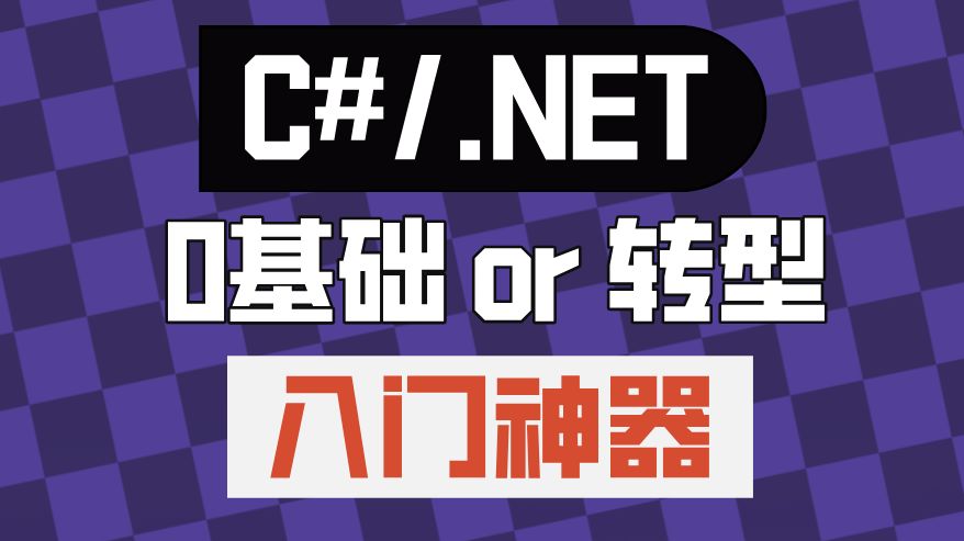 【最全面的C#/NET系统教学】从0开始的保姆级教学_零基础/转型必刷...