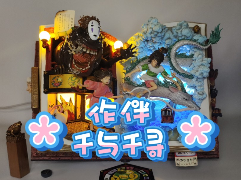 作伴 千与千寻 1941美术馆系列第2款 小比例