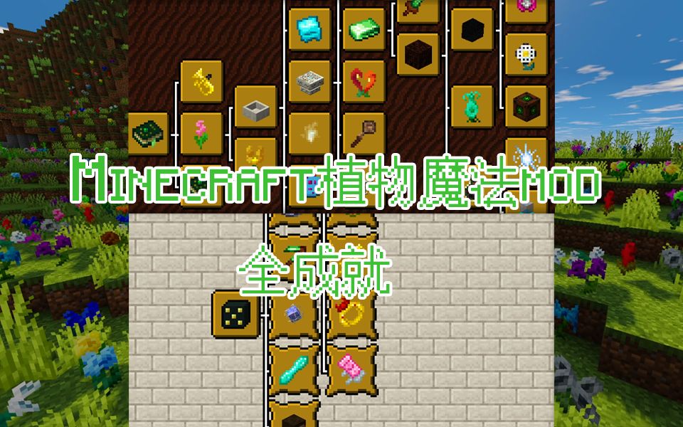 Minecraft植物魔法mod全成就收集(教程) -- 1.19.2_哔哩哔哩bilibili_我的...