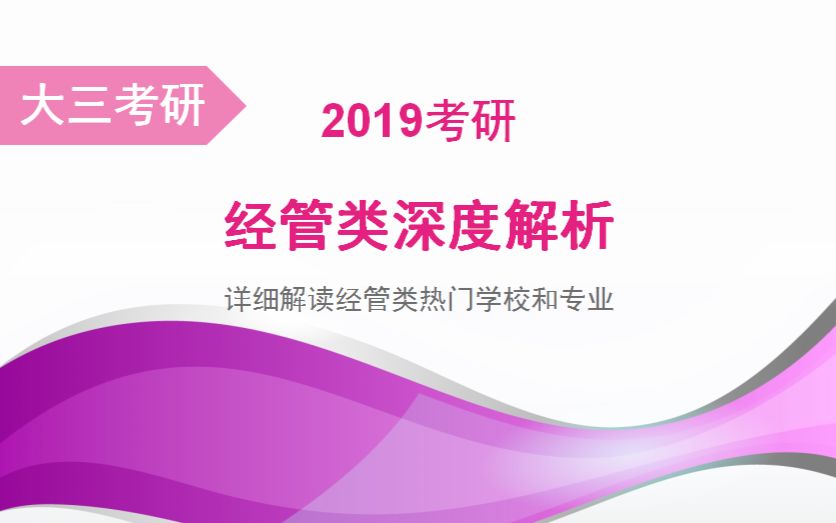 【考研】经管类考研深度解析