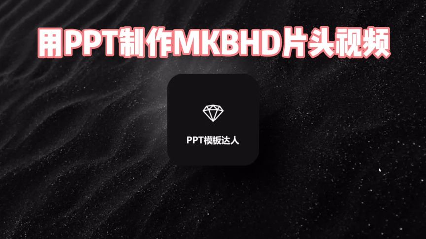 如何用PPT做出MKBHD片头视频动画效果?#ppt #知识创作人