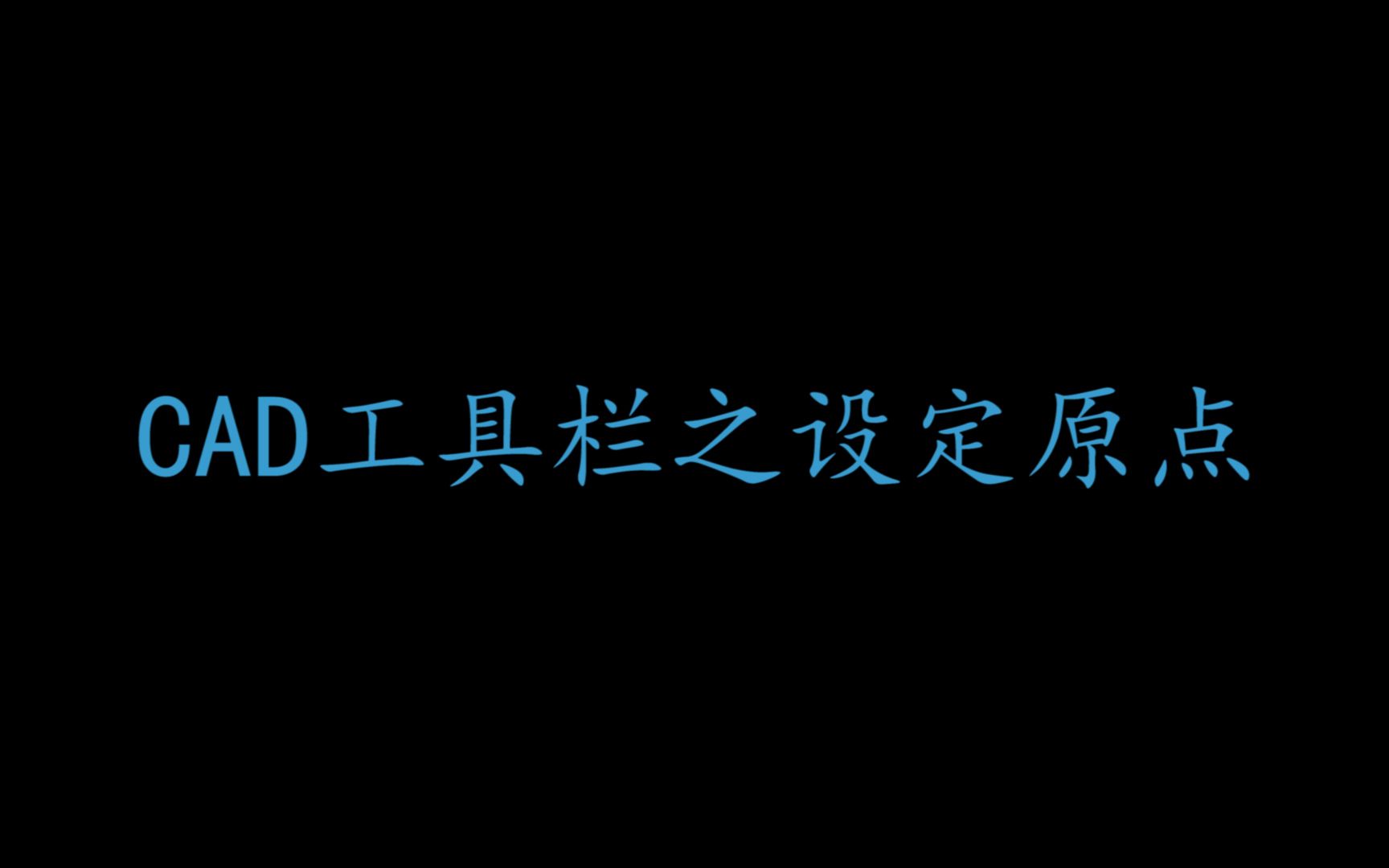 CAD工具栏之设定原点