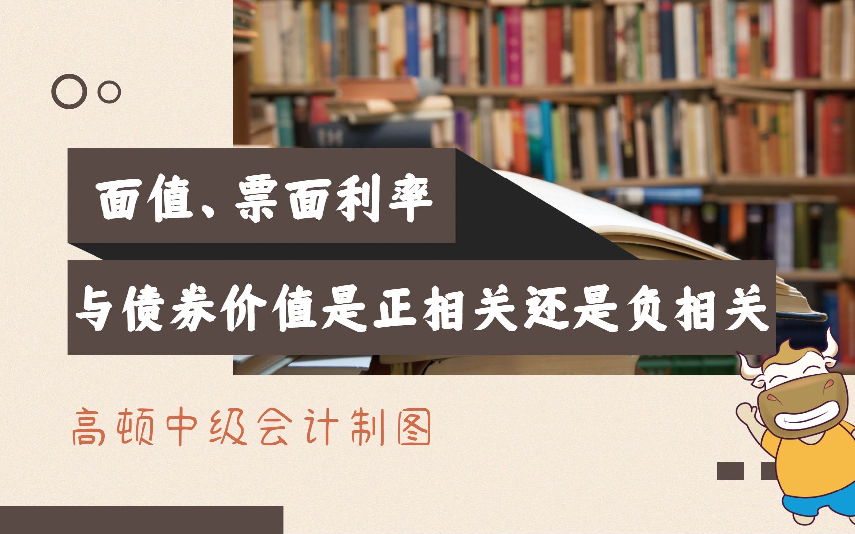 中级会计之面值、票面利率与债券价值是正相关还是负相关